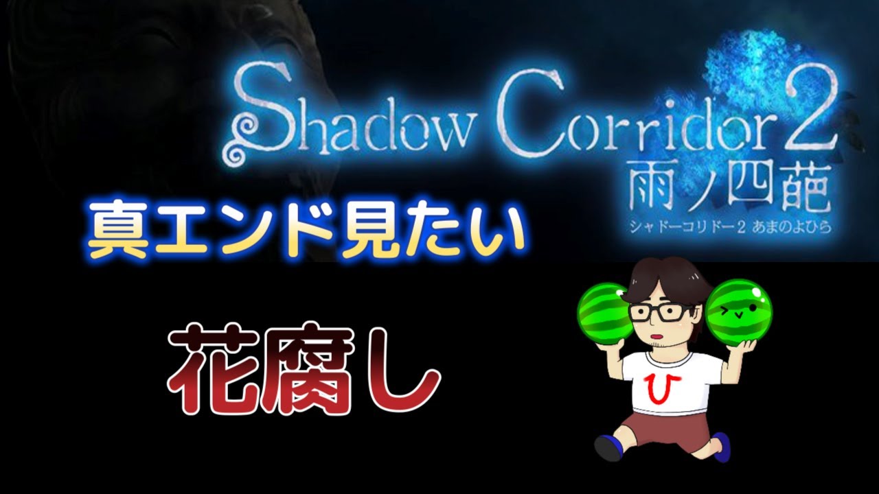【影廊2】残り3ステージ！【Shadow Corridor2】Part.13 - YouTube