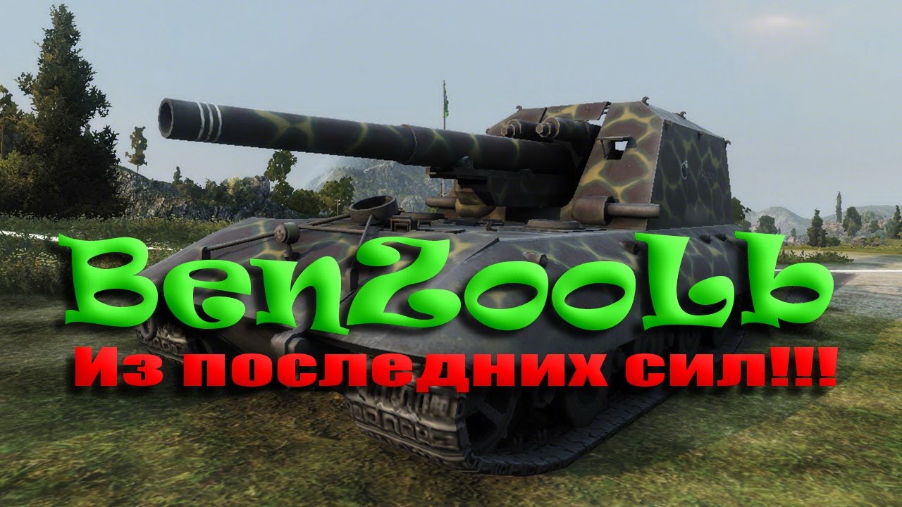 G.W. E 100 - ИЗ ПОСЛЕДНИХ СИЛ!!! - YouTube