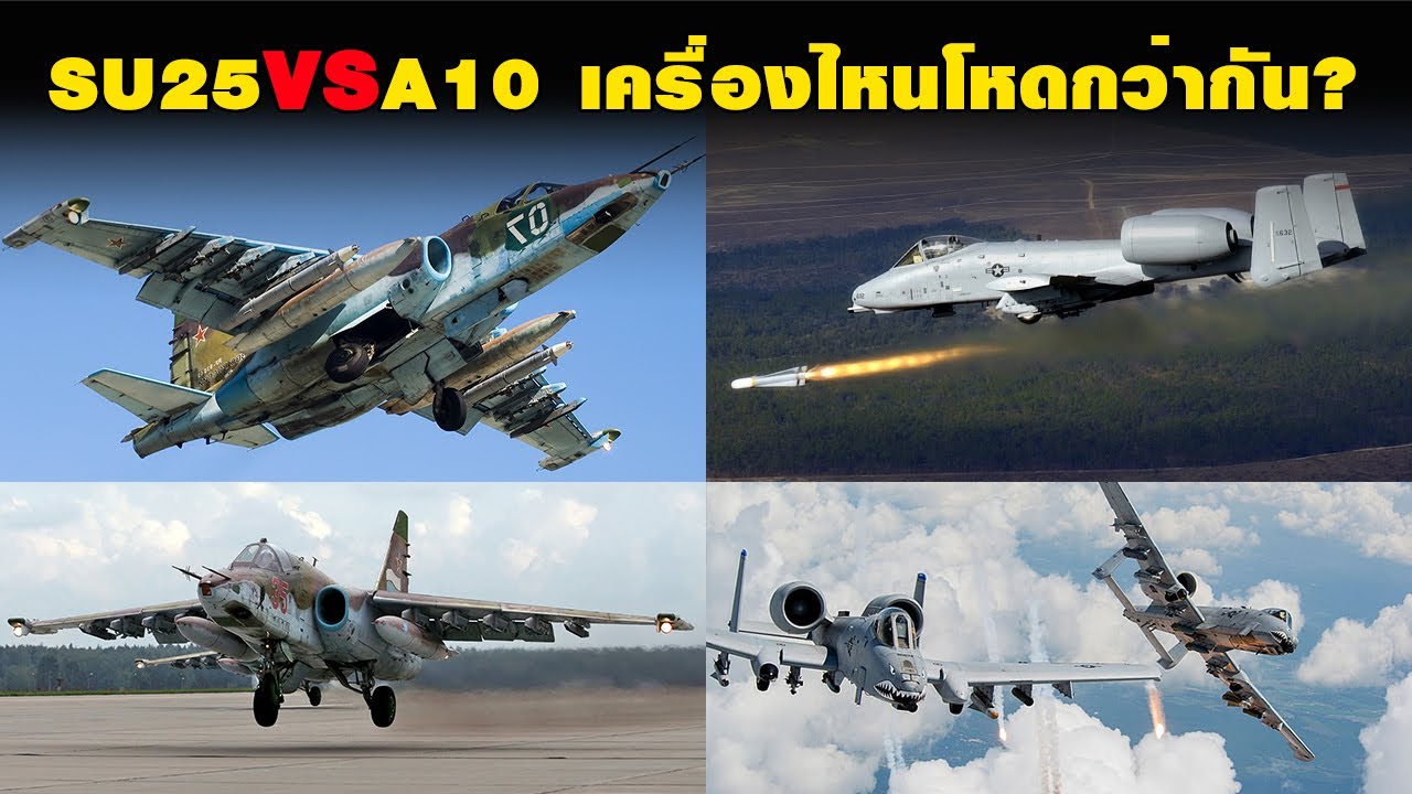เทียบให้ดูชัดๆ A-10 Thunderbolt II VS SU25 frog-foot เครื่องไหนโหดกว่า ...