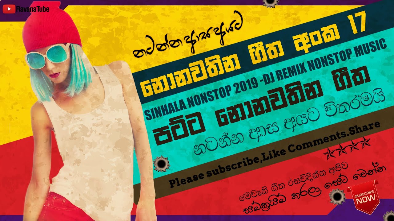 DJ Nonstop Sinhala Top Music නියම නන්ස්ටොප් එක Sinhala Nonstop Sinhala ...
