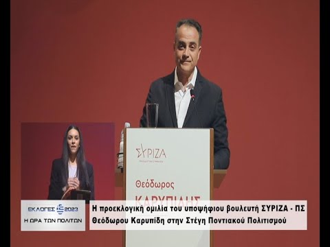 Ομιλία υποψήφιου βουλευτή ΣΥΡΙΖΑ ΠΣ Κοζάνης Θεόδωρου Καρυπίδη - 14 ...