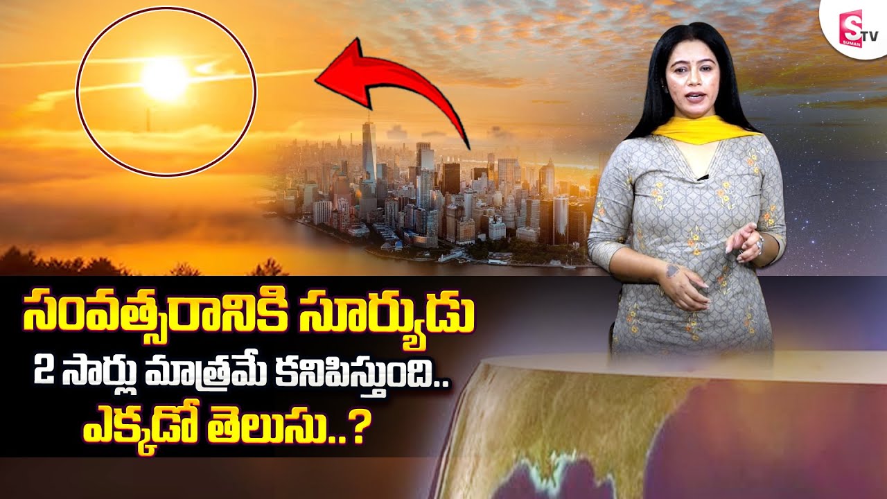 sunrise : సంవత్సరానికి సూర్యుడు 2 సార్లు ఉదయిస్తాడు | Interesting facts ...