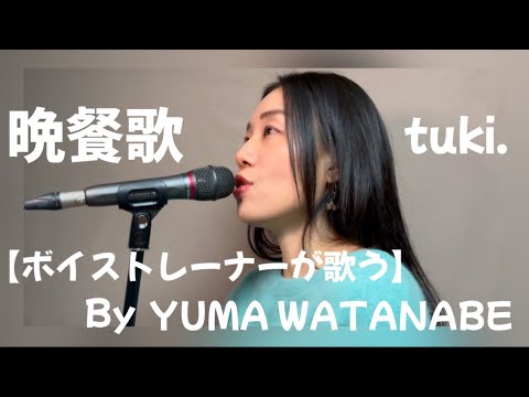 ＜J-pop＞【日本人ボイストレーナーが歌う】晩餐歌/ tuki. Cover by YUMA WATANABE (渡辺 裕真) - YouTube