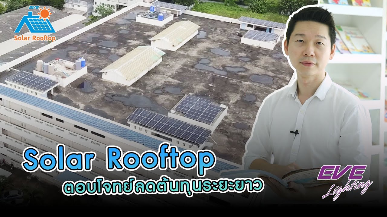Solar Rooftop ตอบโจทย์ลดต้นทุนระยะยาว - EVE Lighting - YouTube