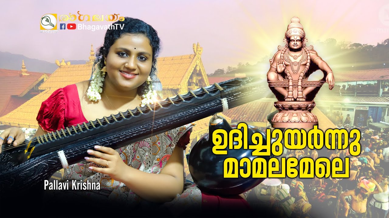 ഉദിച്ചുയർന്നു മാമലമേലെ | Pallavi Krishna | Ragalayam | @BhagavathTv ...