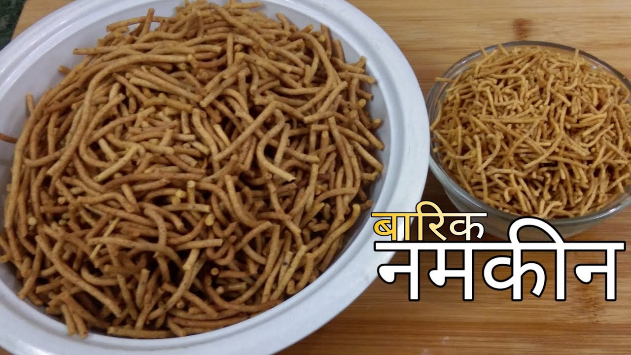 Namkin , एक बार बनाइए, महीने भर आनंद लीजिए, हलवाई जैसी नमकीन - YouTube
