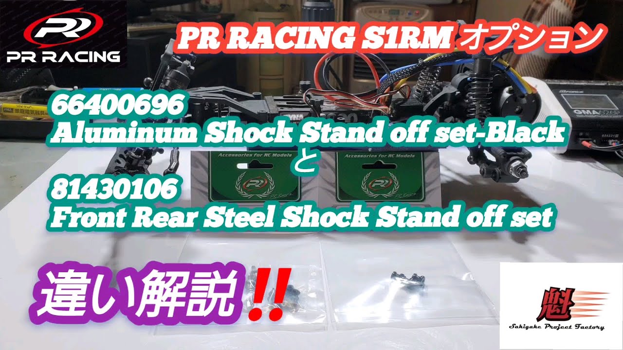【ラジコン】PR RACING S1RMオプション 66400696 アルミショックスタンドと81430106 フロントリアスチールショック ...