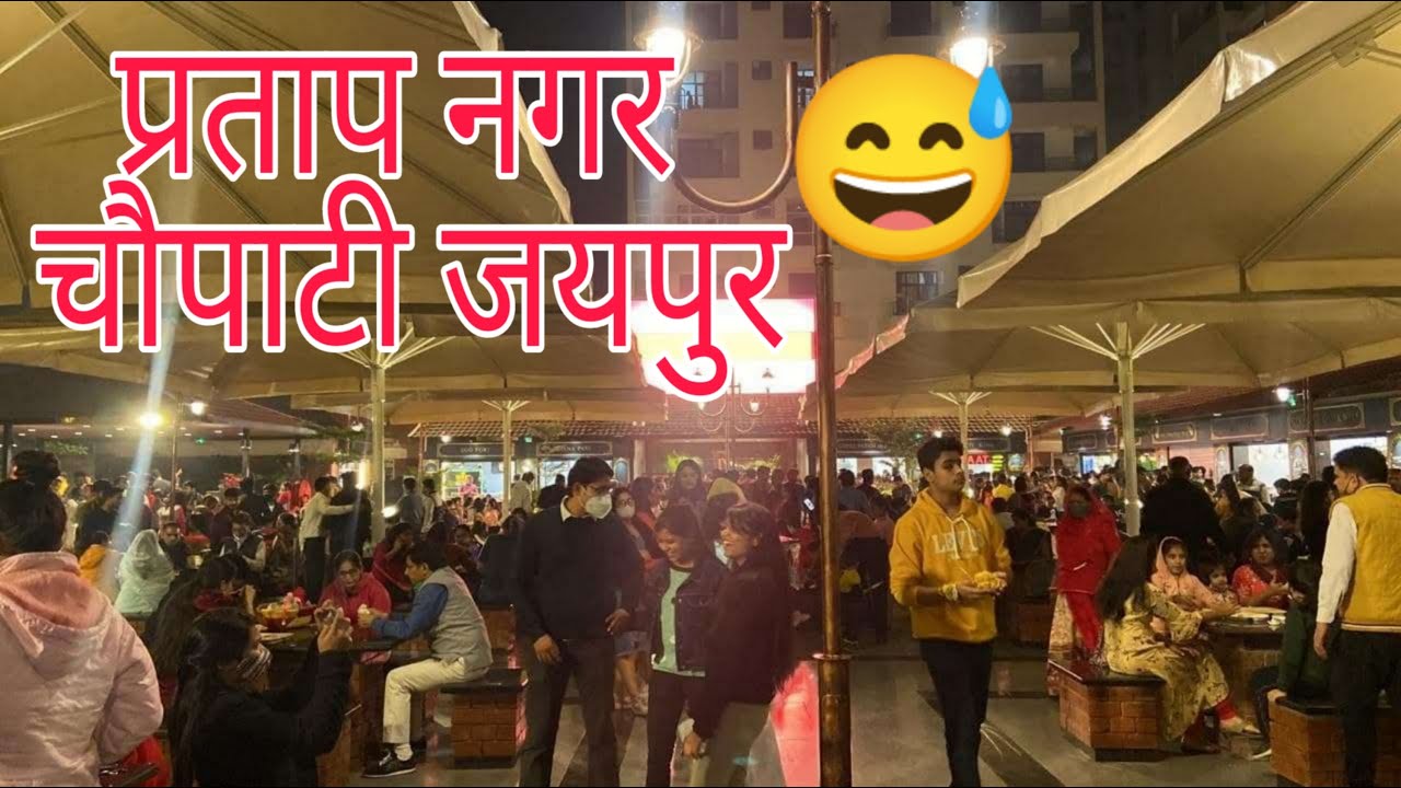 Jaipur chaupati pratap nagar | जयपुर चौपाटी प्रताप नगर | full masti ...