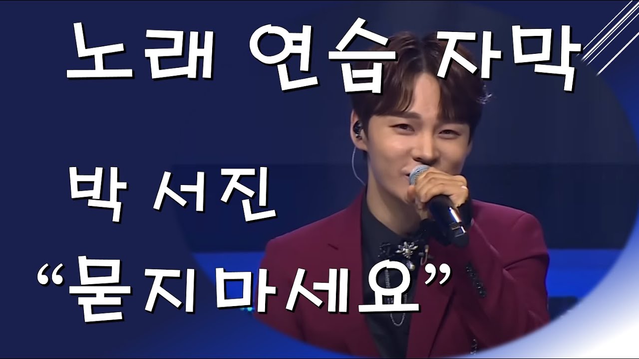 박서진 묻지마세요 노래연습 자막 Youtube