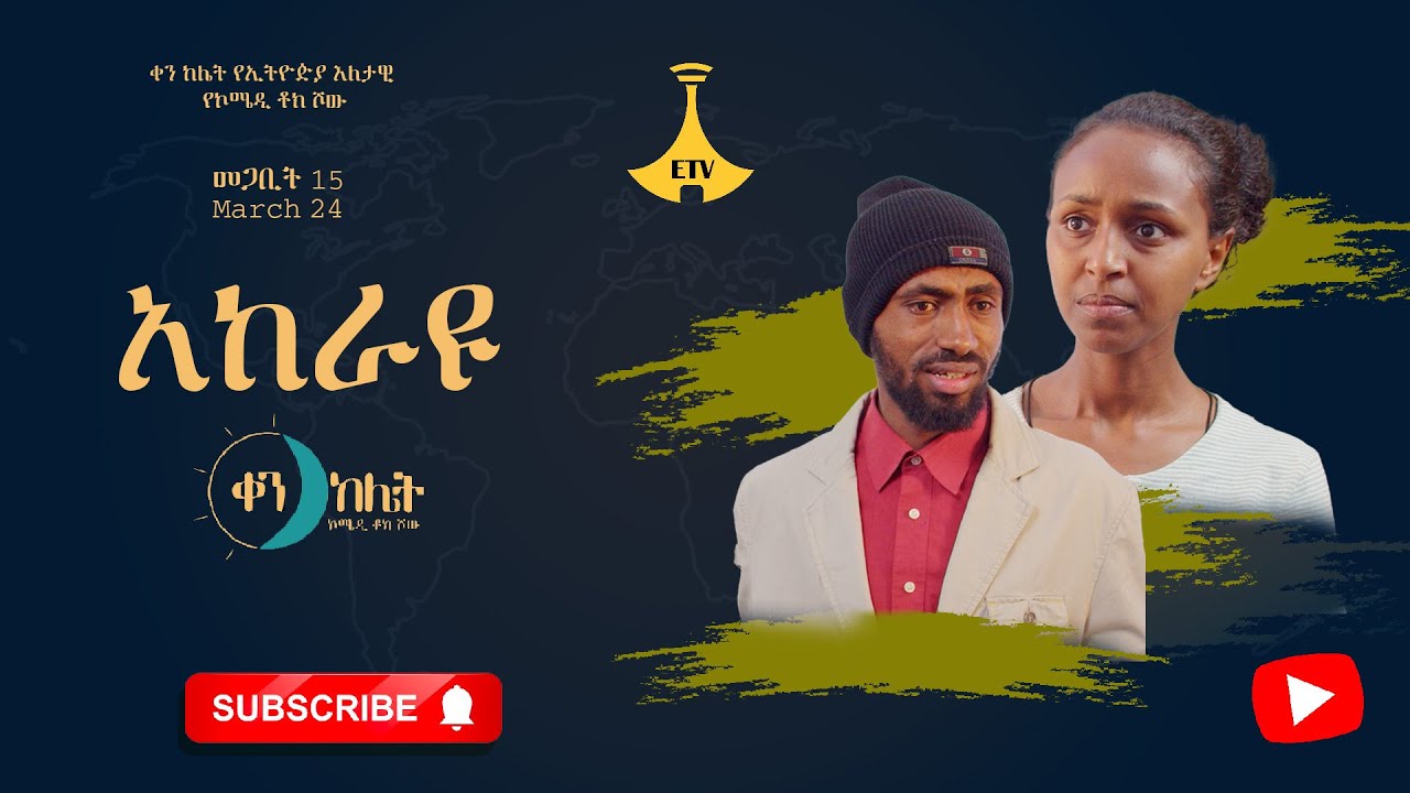 አከራዩ፡፡ ቀን ከሌት እለታዊ የኮሜዲ ቶክ ሾው መጋቢት 15። Ken Kelet Daily Talkshow March