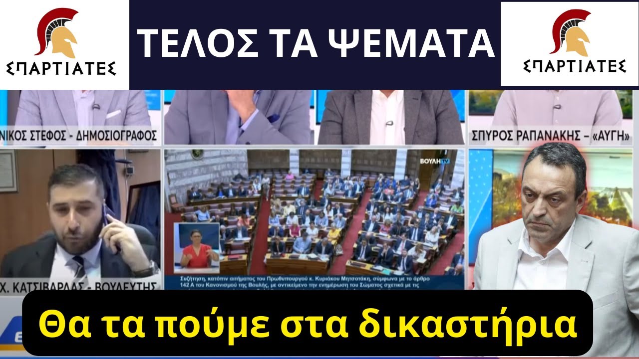 ΔΕΙΤΕ ΤΟ - Κατσιβαρδάς σε Στίγκα: Θα τα πούμε στα δικαστήρια αν.... # ...