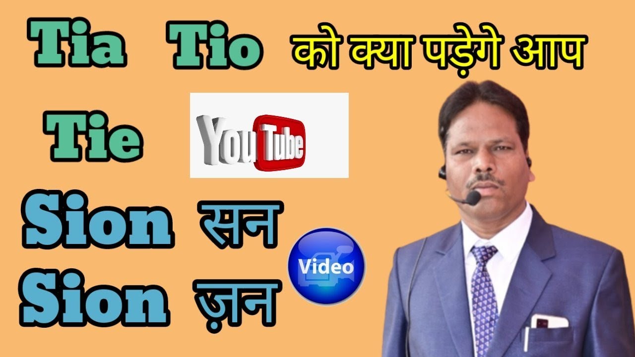 Tia Tio Tie Sion Ision को अंगेजी में क्या पढ़ेगे Spoken English ll ...