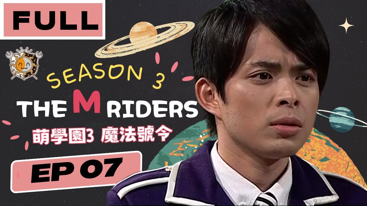 🔥🔥[ENG SUB] 🧙🏻The M Riders 3 🗡️｜EP07｜萌學園3 魔法號令｜Wizard Adventure ...