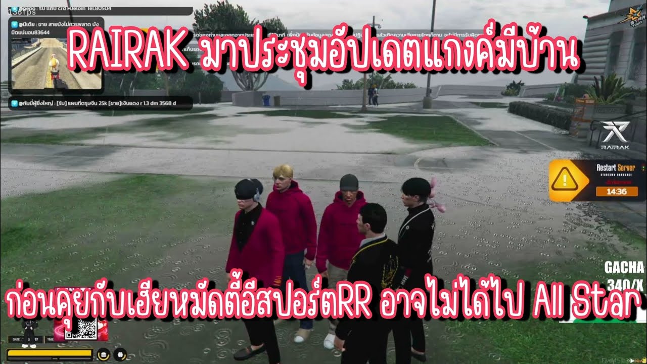 RAIRAK มาประชุมอัปเดตแกงค์มีบ้าน ก่อนคุยกับเฮียหมัดตี้อีสปอร์ตRR อาจ ...