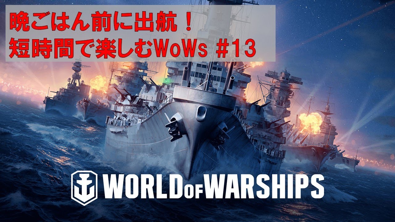 【WoWs】#13 晩ごはん前に日駆と米艦でデイリー回収してドイツツリーを育てていく配信 - YouTube