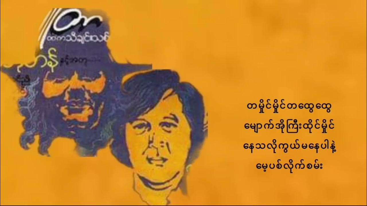 မျောက်အိုကြီးထိုင်မှိုင် ဘိုဘိုဟန် ဗစ်တာခင်ညို Youtube