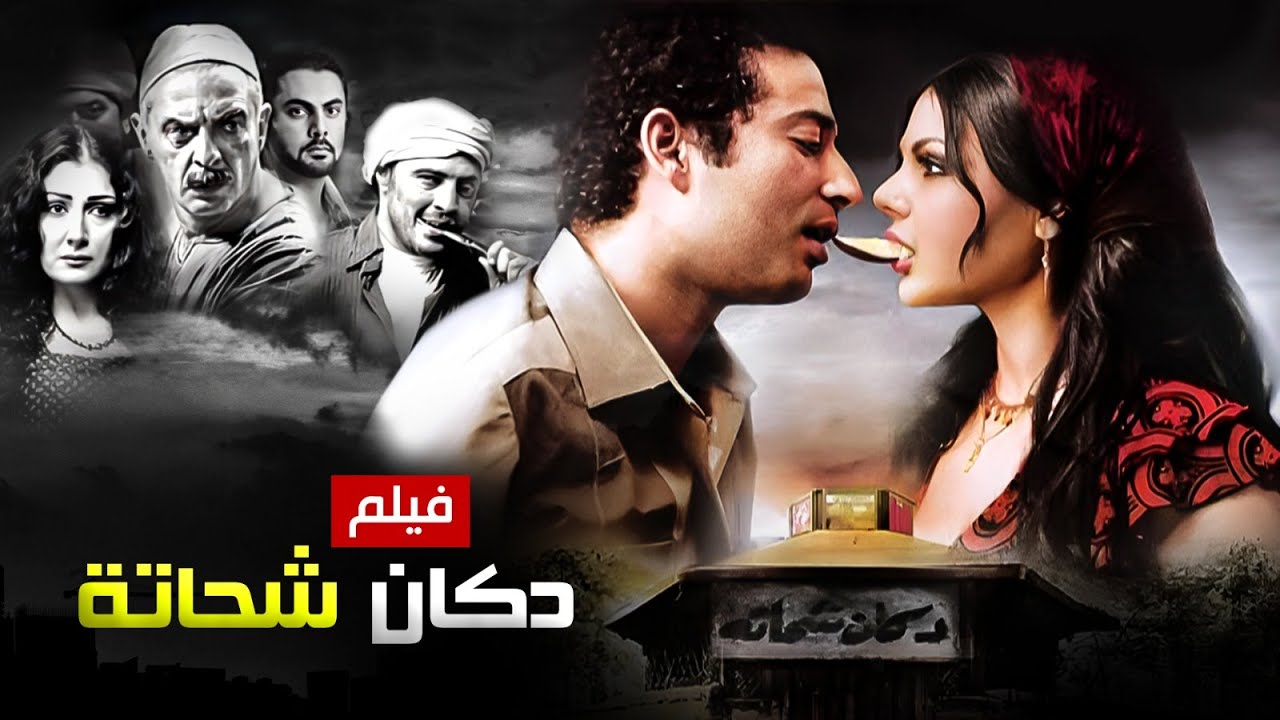 حصرياً فيلم دكان شحاته كامل بطولة هيفاء وهبي وعمرو سعد بأعلى جودة Youtube