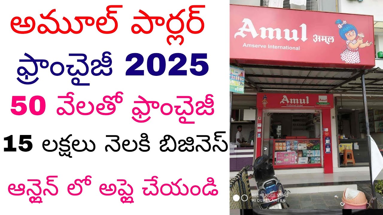 కేవలం 50 వేల తో అమూల్ ఫ్రాంఛైజీ | Amul Distributorship Apply Online In ...