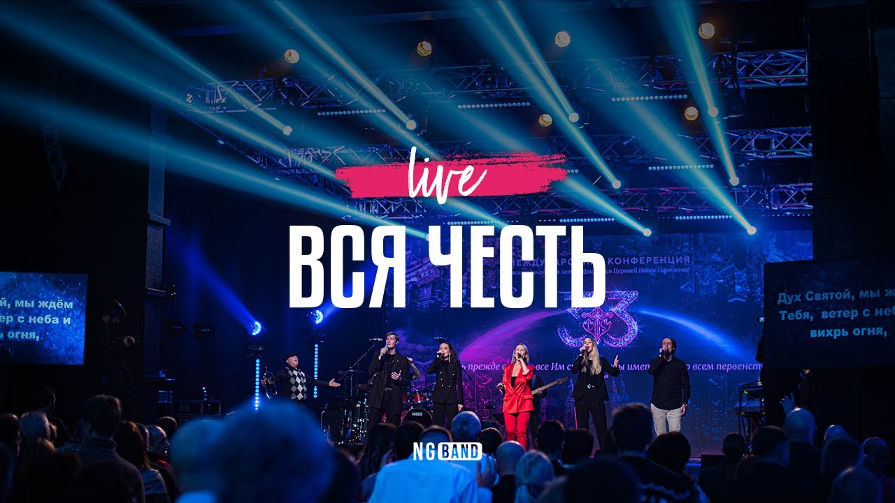 Вся Честь (Live from NG November Conference 2022) - NG Band - YouTube