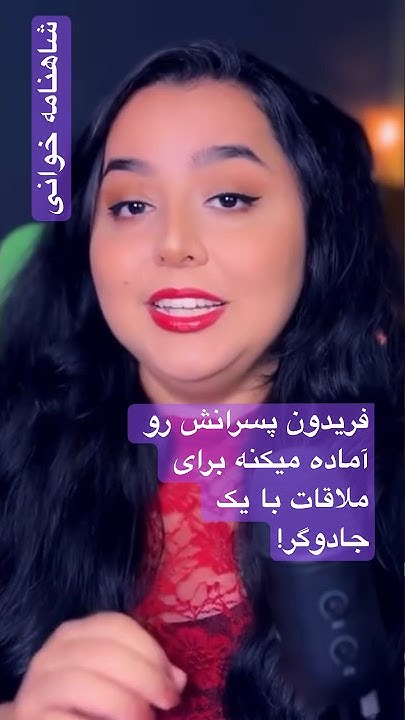 جلسه خواستگاری یا جلسه امتحان؟ ویدیوش همین پایینه👇🏻👇🏻شاهنامهفردوسی شعر Persianpoetry