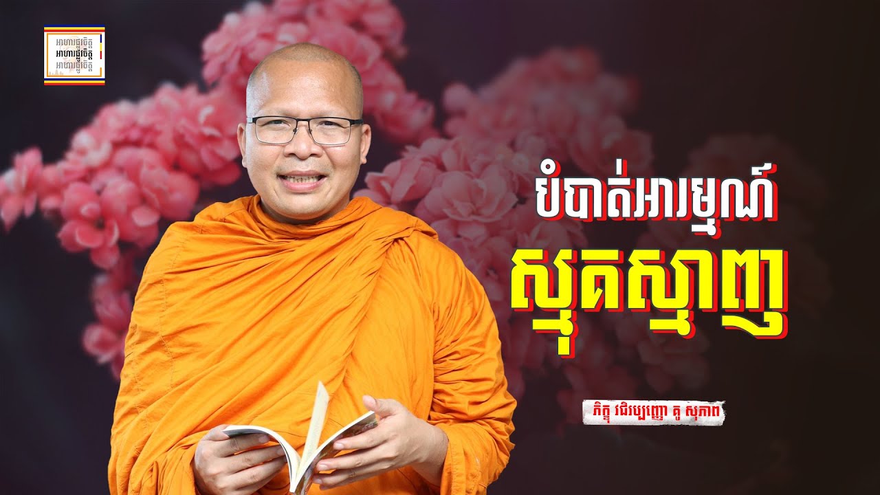 បំបាត់អារម្មណ៍ស្មុគស្មាញ - គូ សុភាព | ធម៌អប់រំចិត្ដ | Kou Sopheap ...