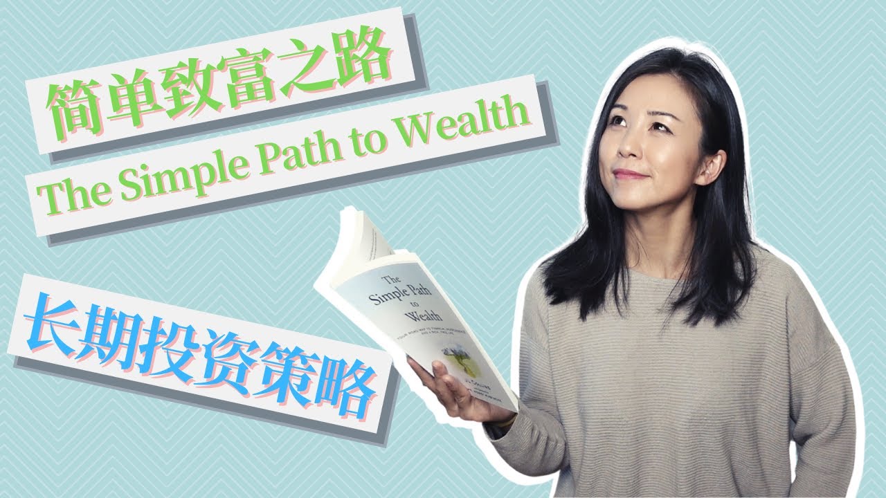 简单有效的长期投资策略和配置 - 简单致富之路/The Simple Path to Wealth的投资智慧 - YouTube