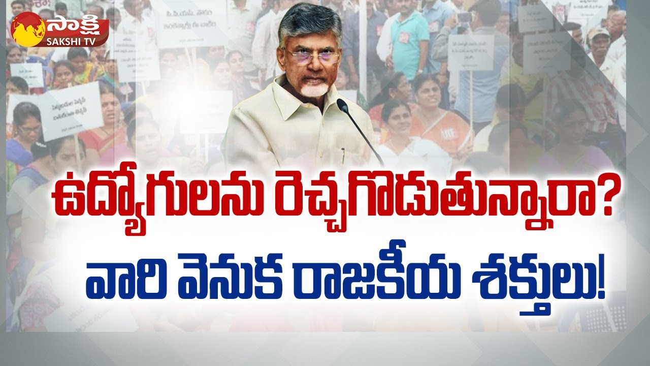 CPS Employees Issue In Andhrapradesh | TDP | Yellow Media | Sakshi TV ...