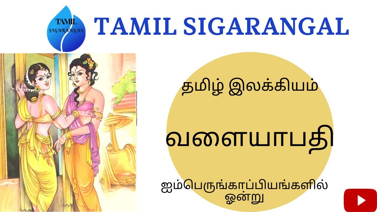 VALAIYAAPATHY STORY-வளையாபதி கதை-தமிழ் இலக்கியம் - YouTube