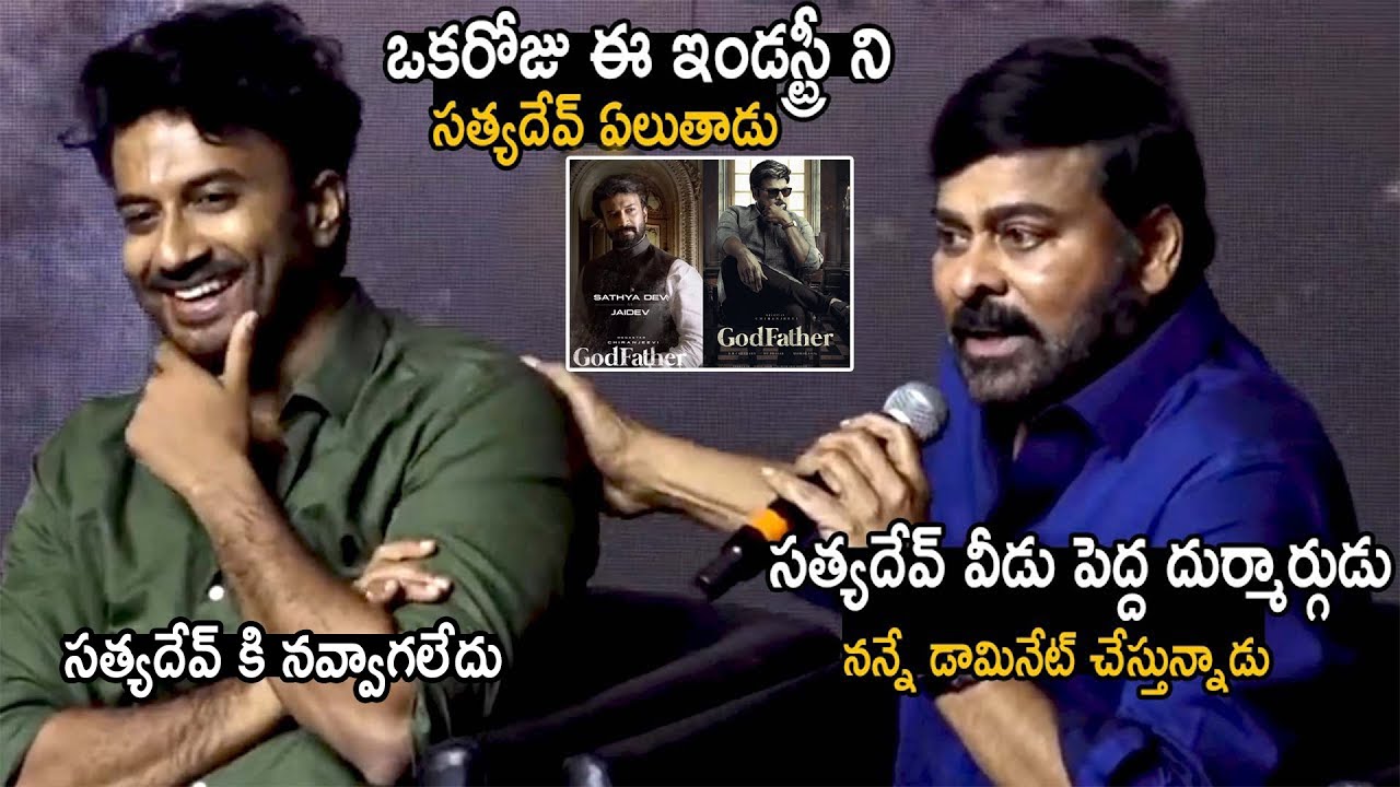 Megastar Chiranjeevi Great Words About Actor Satyadev At God Father Press Meet | Tupaki - YouTube