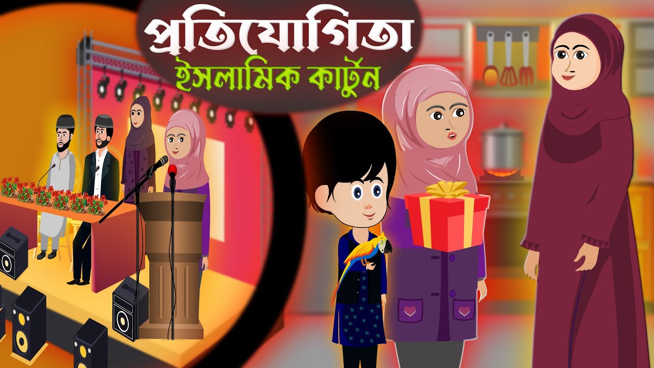 প্রতিযোগিতা | ঈদ স্পেশাল | Yeamin Cartoon New | Fatima Islamic Cartoon ...