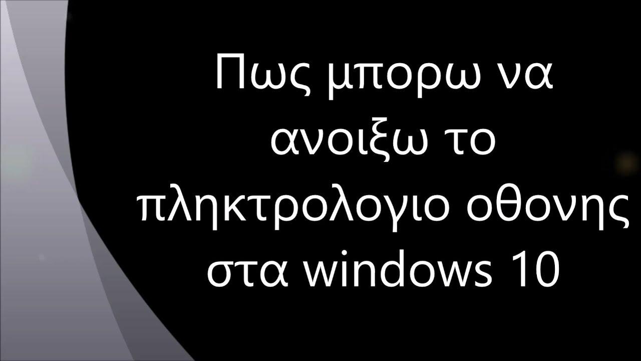 Πως μπορω να ανοιξω το πληκτρολογιο οθονης στα windows 10 - YouTube