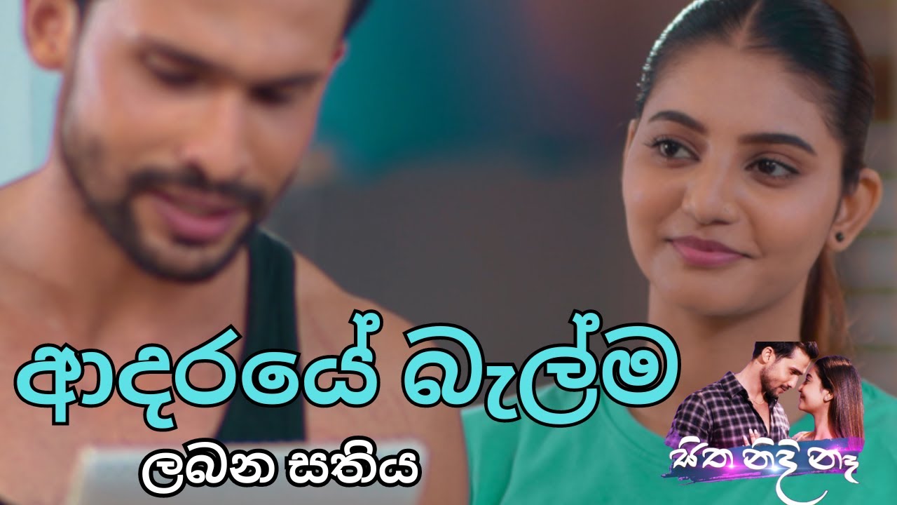 ආදරයේ බැල්ම | HITHA Nidi Ne | Weekend Trailer | tv derana | promo - YouTube