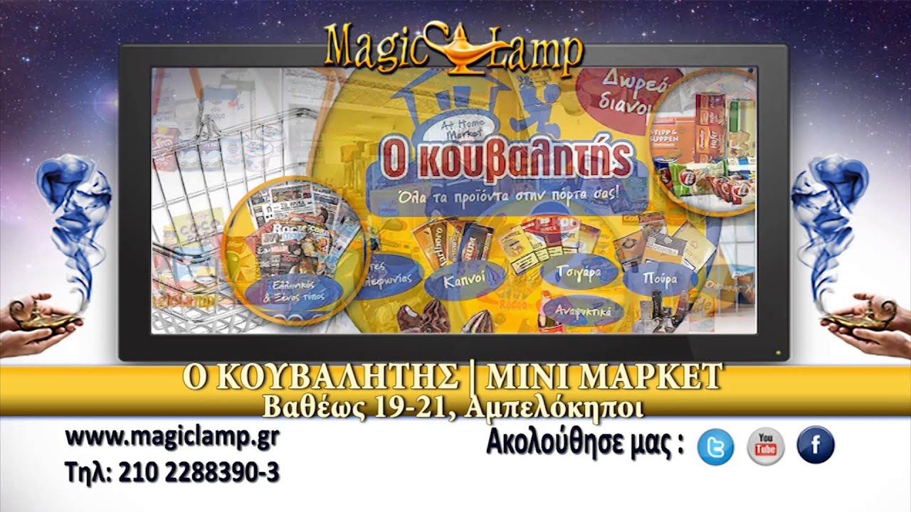 Ο Κουβαλητής | Μini Market Αμπελοκηποι,κρεατικά,απορρυπαντικά,χαρτικά ...