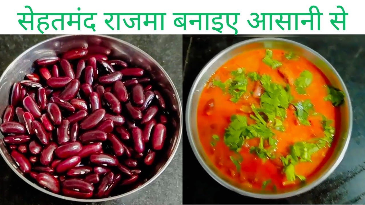 राजमा रेसिपी | How to Boil Rajma in Microwave || Healthy and Tasty ...