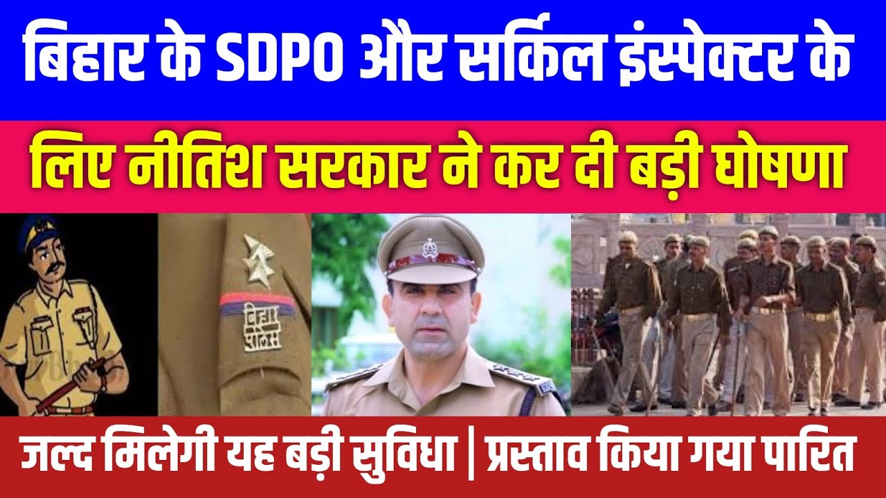 बिहार पुलिस के SDPO और सर्किल इंस्पेक्टर के लिए बिहार सरकार ने लिया ...