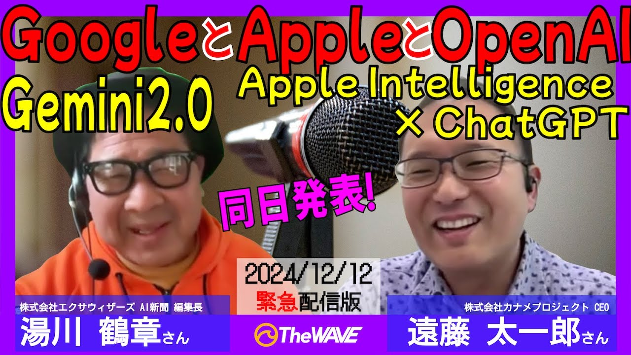 【緊急収録】Google（Gemini 2.0など）と、Apple & OpenAI（Apple Intelligence × ChatGPT）が同日にAI関連の発表！！（OpenAI連続発表 ...