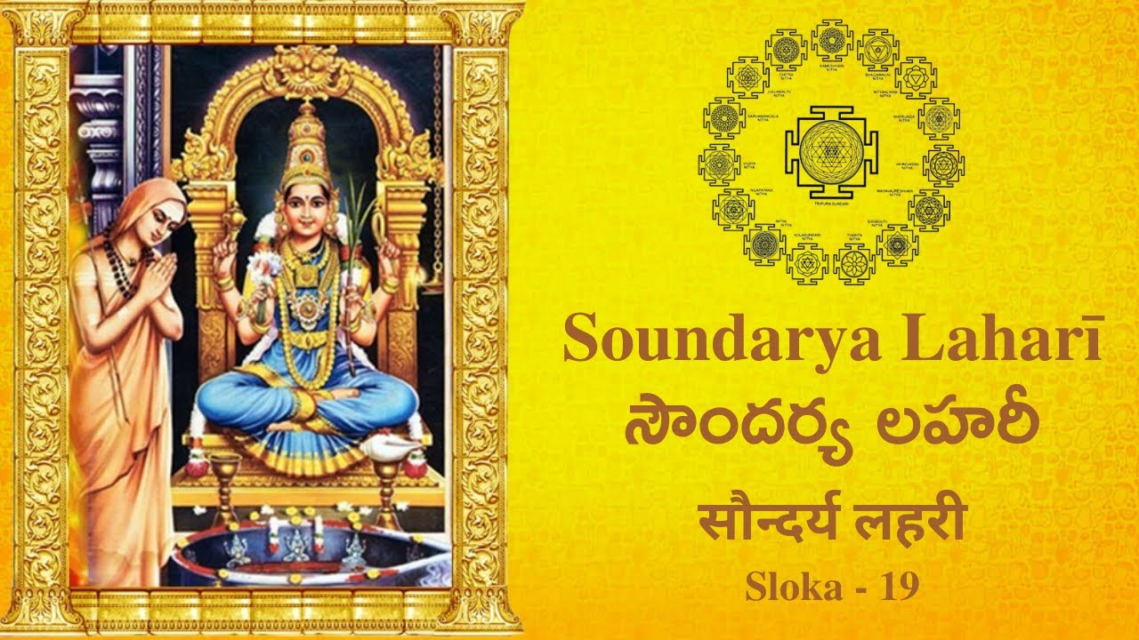 Soundarya Lahari With Lyrics || Sloka 19 - YouTube