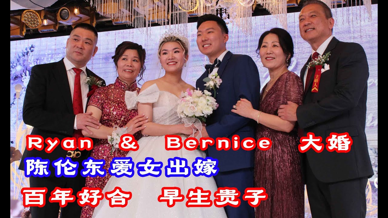 Ryan & Bernice婚礼现场,陈伦东爱女出嫁,多社区侨领出席,美国福建人婚宴,珠光宝气,百年好合,白头偕老,早生贵子#美国福建同乡会 ...