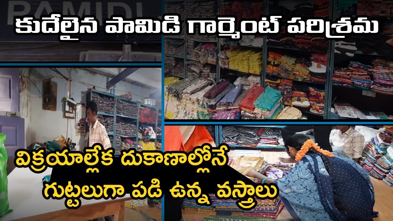 కుదేలైన పామిడి గార్మెంట్ పరిశ్రమ ||pamidi garment factory - YouTube