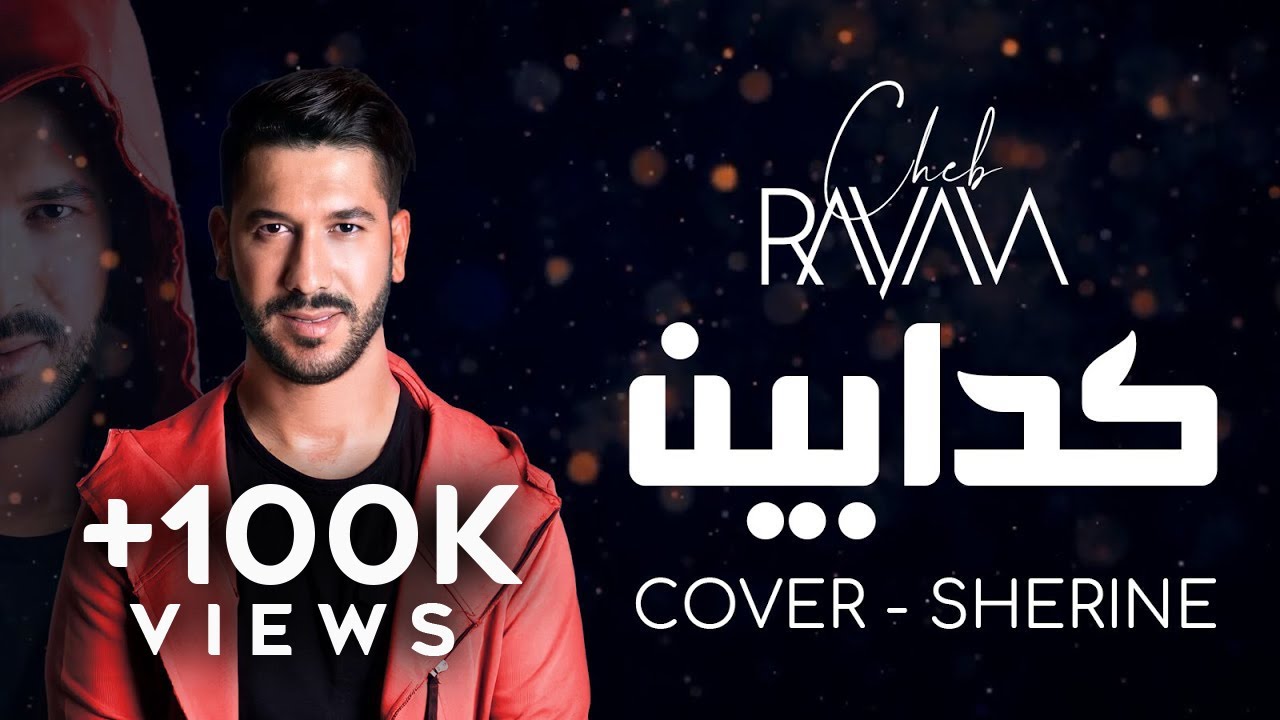 Cheb Rayan 2022 (Sherine - Kadabeen | شيرين - كدابين) شاب ريان - YouTube