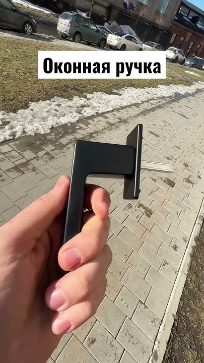 Черная матовая ручка для окон и дверей #ручкидляокон - YouTube