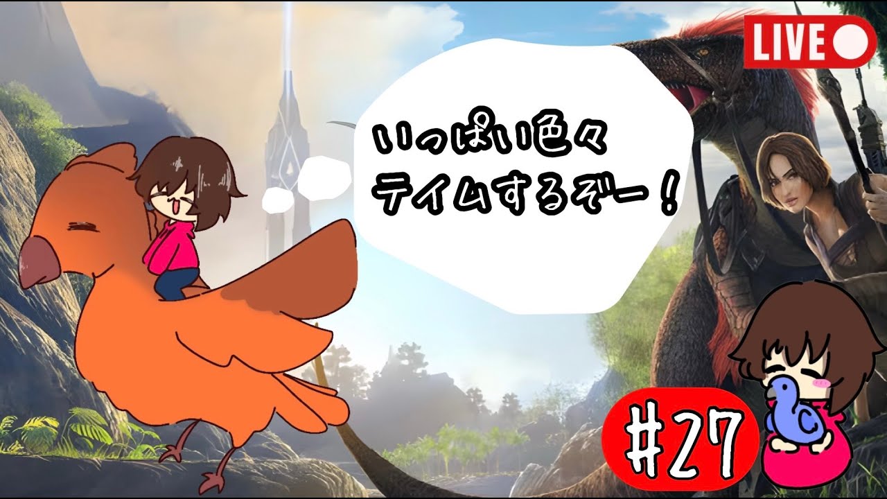 【ARK】＃27 まだ見ぬ生き物たちを求めて世界を飛び回ろー！ - YouTube