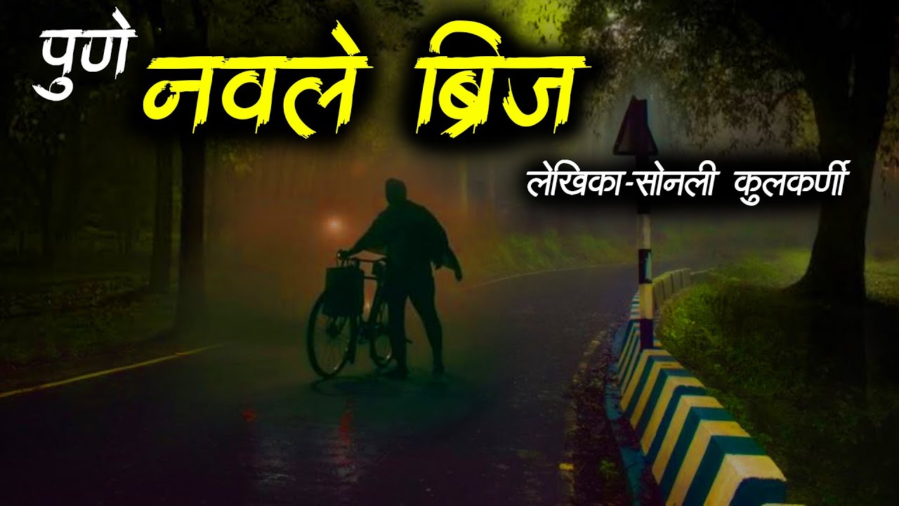 पुणे,नवले ब्रिज (भयंकर गोष्ट) • navale bridge story Navale Bridge ...