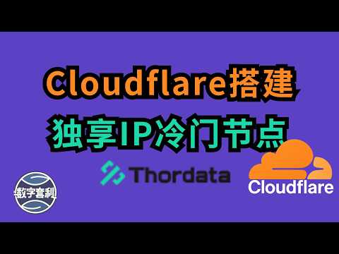 还在找冷门节点？带你使用Cloudfalre免费节点 + 住宅代理IP搭建冷门节点｜thordata高性能稳定住宅代理