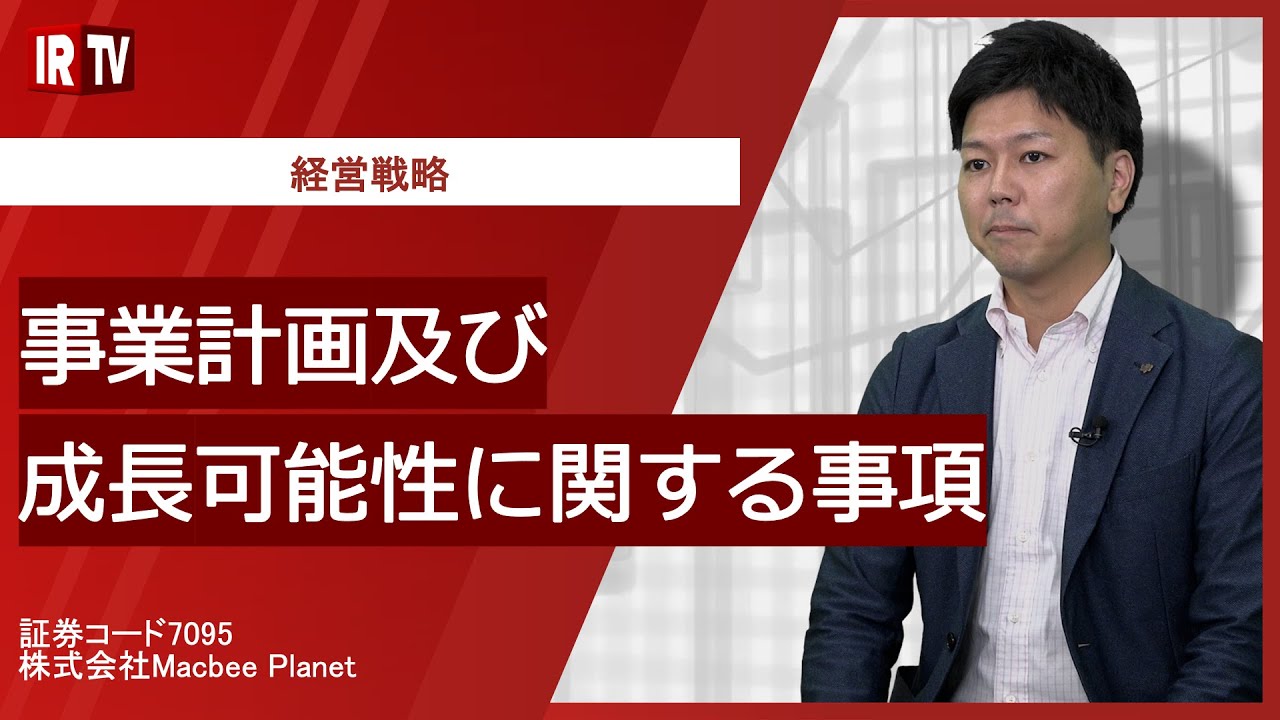 【IRTV 7095】Macbee Planet/事業計画及び成長可能性に関する事項 - YouTube