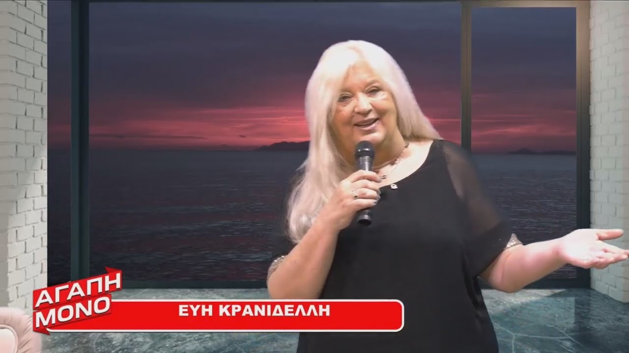 ΑΓΑΠΗ ΜΟΝΟ 21/06/23 - YouTube