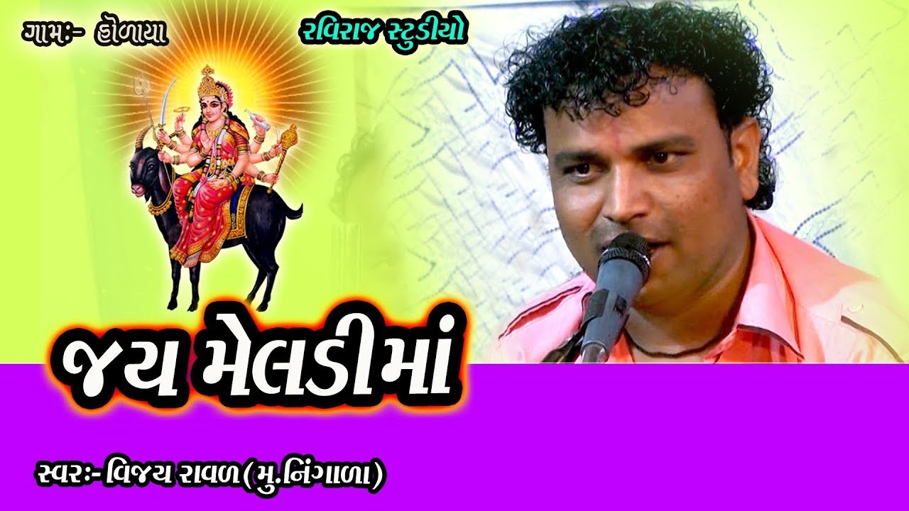 Vijay Raval (Ningala) - जय मेलडी माँ (होलाया ) - YouTube