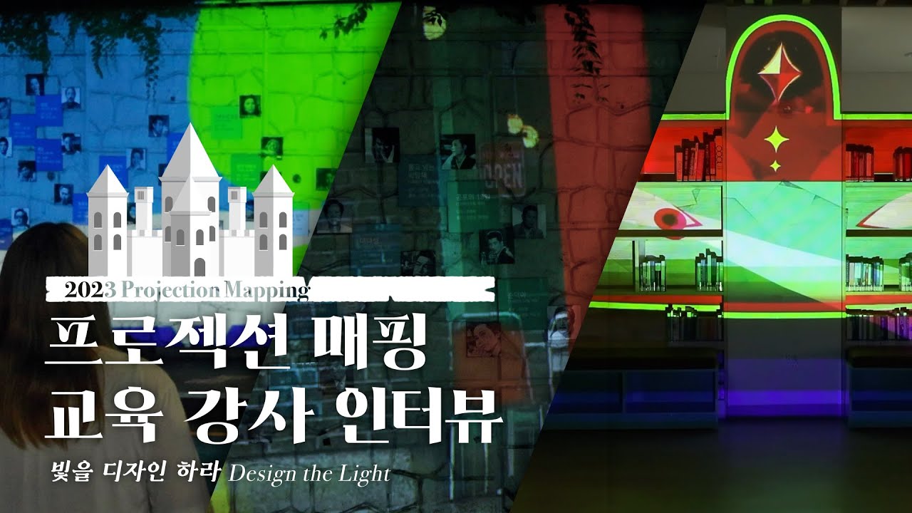 프로젝션 매핑 디자인 최미경 강사 인터뷰 2023 Youtube