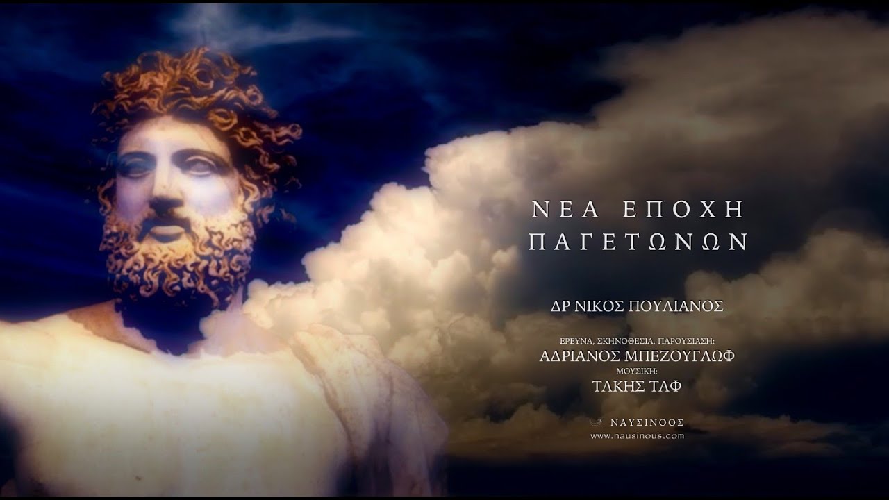 ΝΑΥΣΙΝΟΟΣ - ΝΕΑ ΕΠΟΧΗ ΠΑΓΕΤΩΝΩΝ - ΔΡ ΝΙΚΟΣ ΠΟΥΛΙΑΝΟΣ (ΕΠΑΝΕΚΔΟΣΗ) - YouTube