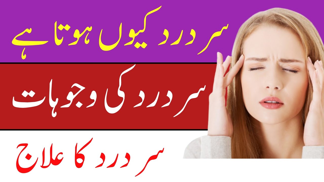 Sar dard kuin hota hy | Sar dard ki wojuhat | Treatment of headache ...